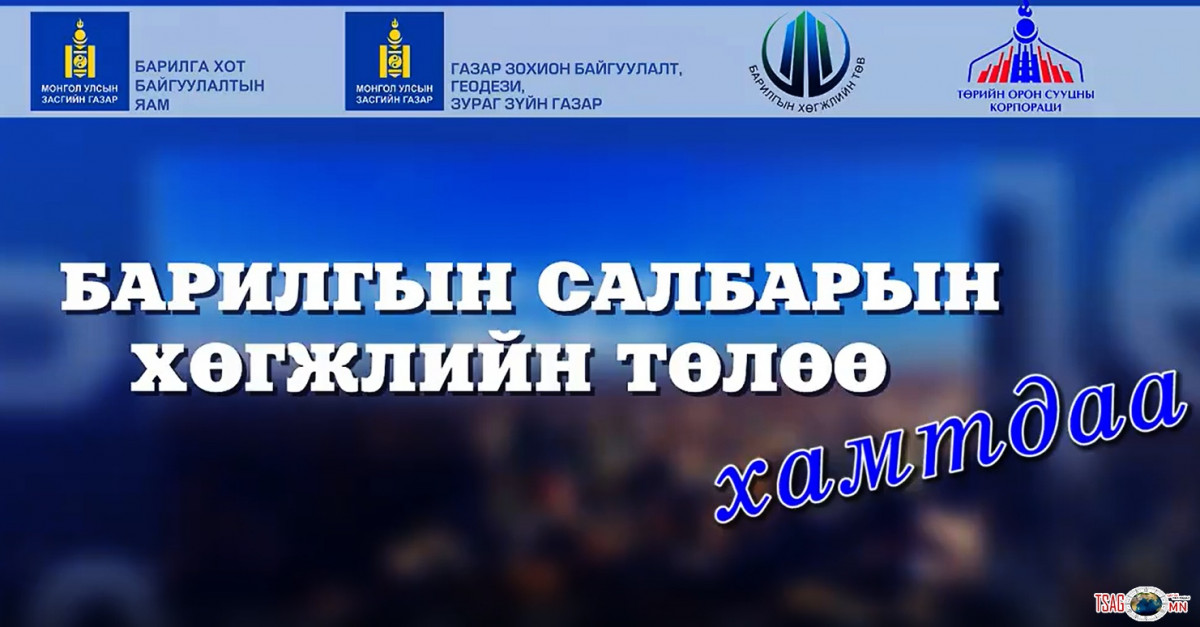 Монгол Улсад шинэ үеийн барилгын салбар үүсч хөгжсөний түүхт 92 жилийн ой Барилгачдын өдөр