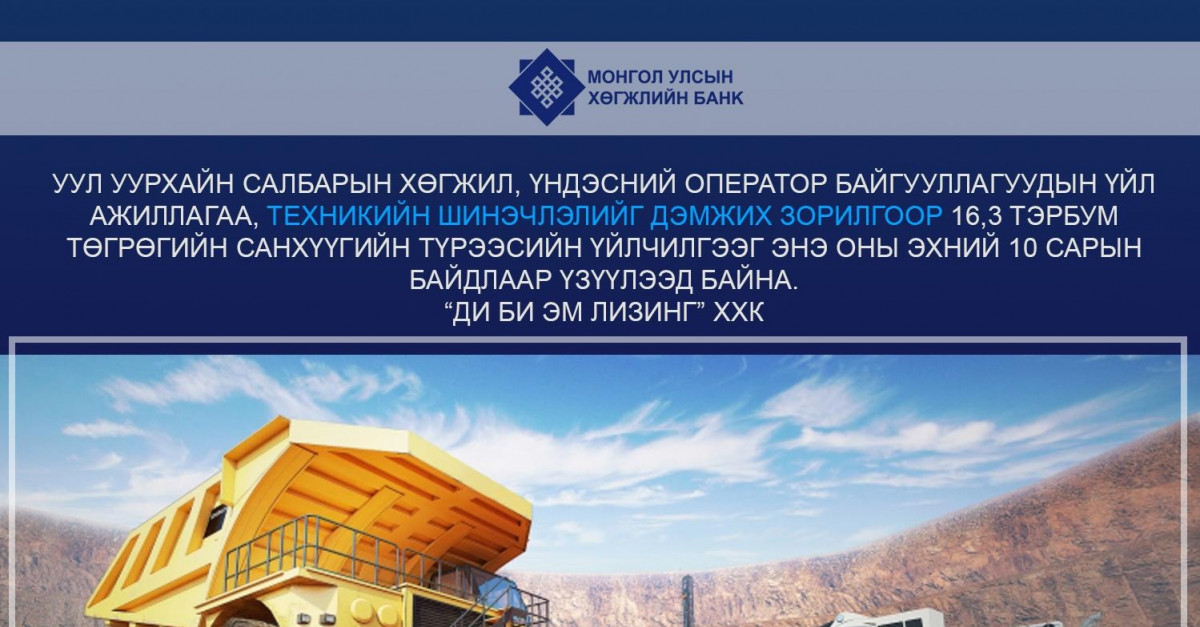 МОНГОЛ УЛСЫН ХӨГЖЛИЙН БАНКНЫ ТУЗ ЫН ХАРААТ БУС ГИШҮҮНИЙГ СОНГОН ШАЛГАРУУЛАХ ЗАР