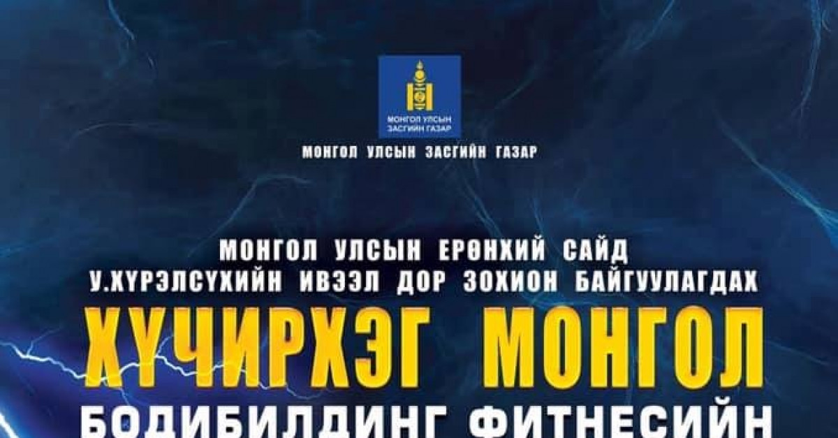 Монгол Улсын Ерөнхий Сайд У Хүрэлсүхийн ивээл дор зохион байгуулагдах