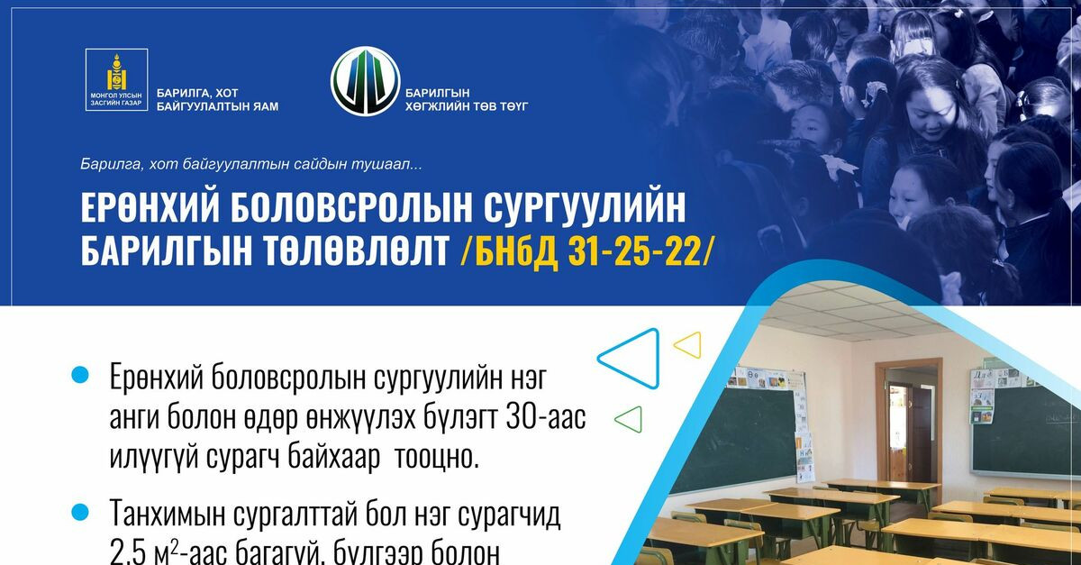 ЕРӨНХИЙ БОЛОВСРОЛЫН СУРГУУЛИЙН БАРИЛГЫН ТӨЛӨВЛӨЛТ БНбД 31 25 22 НОРМ БА ДҮРМИЙН ОНЦЛОХ ЗААЛТУУД